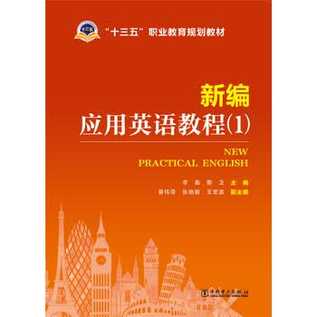 新编应用英语教程（1）