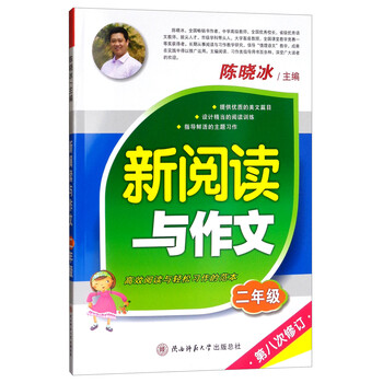 新阅读与作文 二年级（第八次修订）