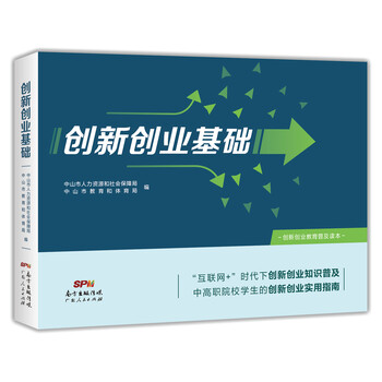 {正版新书}创新创业基础9787218126937