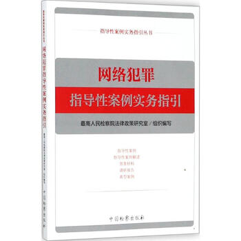 网络犯罪指导性案例实务指引