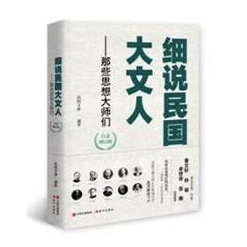细说民国大文人:那些思想大师们 传记 书籍