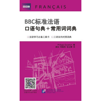 标准法语：口语句典+常用词词典