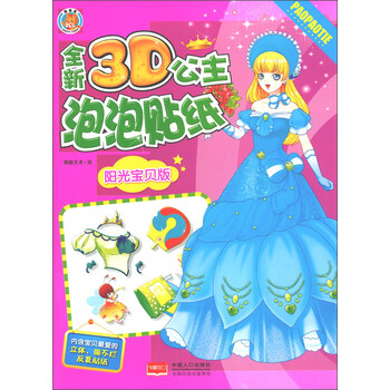 全新3D公主泡泡贴纸（阳光宝贝版）