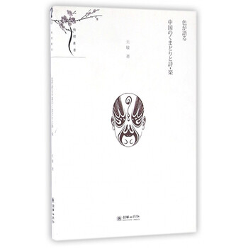 中国脸谱诗乐与色彩(日文版)/梅樱书系