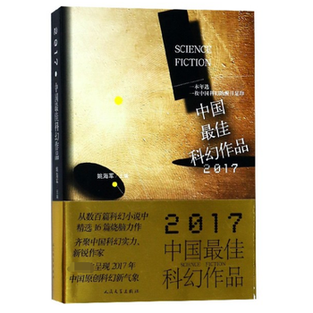 2017中国最佳科幻作品