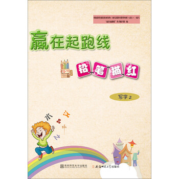 铅笔描红写字2/赢在起跑线
