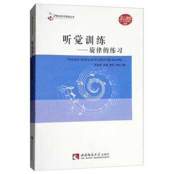 [正版图书]听觉训练：旋律的练习