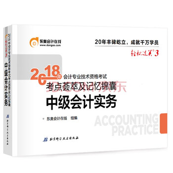 备考2019 中级会计职称2018教材东奥会计 轻松过关3 2018年会计专业技术资格考试考点荟萃及记忆锦囊：备考2019 中级会计实务