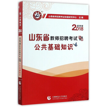 公共基础知识(2018山东省教师招聘考试专用教材)