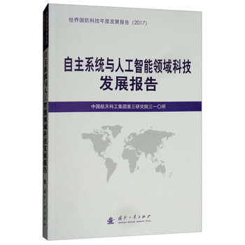 自主系统与人工智能领域科技发展报告