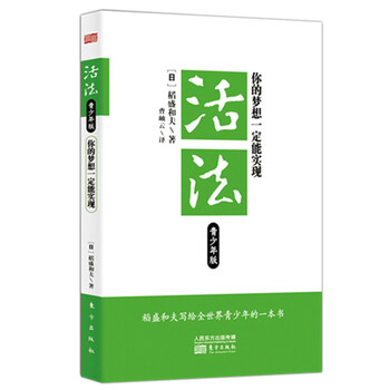 稻盛和夫  活法：你的梦想一定能实现（青少年版）
