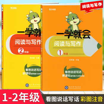 新版学而思一学就会阅读与写作1-2年级共2本阅读训练小学语文阅读理解一二年级看图说话写话
