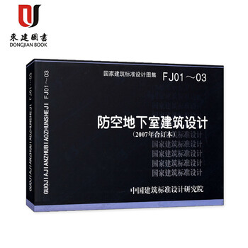 FJ01～03（2007年合订本）防空地下室建筑设计