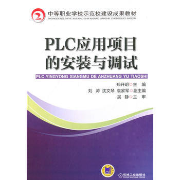 PLC应用项目的安装与调试 郑开明 9787111466864 机械工业出版社