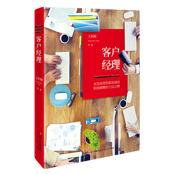   客户经理9787218130644广东人民
