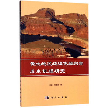 黄土地区边坡冻融灾害发生机理研究