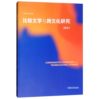 比较文学与跨文化研究 2018.1