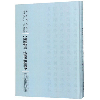 正版 中国纸币史·法兰西纸币祸史 9787215115194
