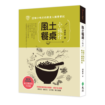 风土餐桌小旅行：12个小地方的饮食人类学笔记（增订版）