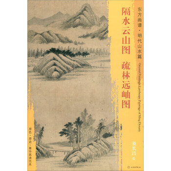 东方画谱·明代山水篇：隔水云山图·疏林远岫图