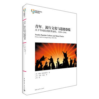 青年、流行文化与道德恐慌：从下等戏到匪帮说唱，1830-1996