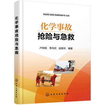 化学事故抢险与急救