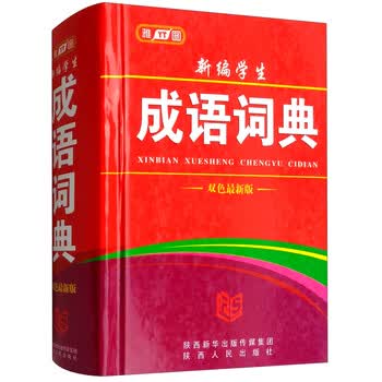 新编学生成语词典（双色最新版）
