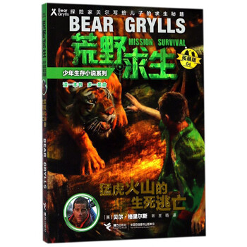 荒野求生少年生存小说系列（拓展版）4：猛虎火山的生死逃亡