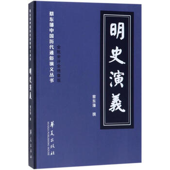明史演义(全批全评全绣像版)