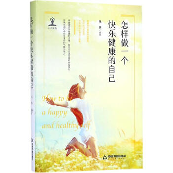 怎样做一个快乐健康的自己