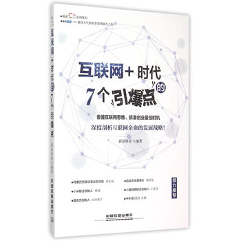 互联网+时代的7个引爆点