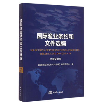 国际渔业条约和文件选编(中英文对照)