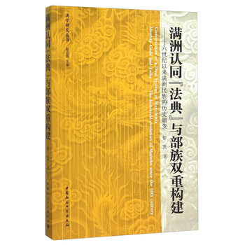 满洲认同“法典”与部族双重构建：十六世纪以来满洲民族的历史嬗变