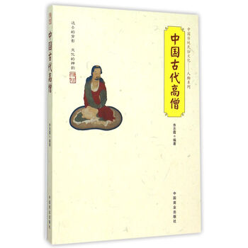 【特价尾货】WHH古代高僧（传统民俗文化）9787504485120