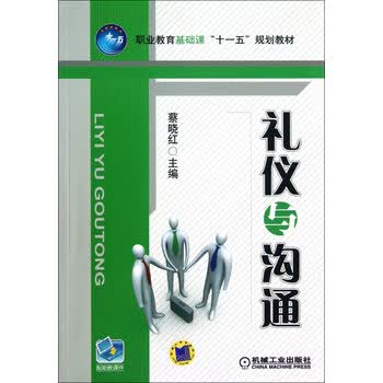 礼仪与沟通(职业教育基础课十一五规划教材)