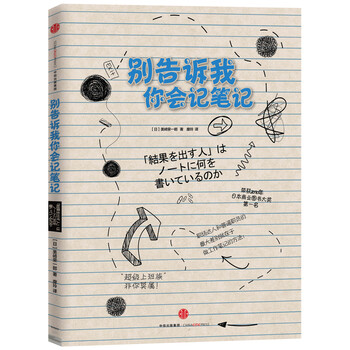 别告诉我你会记笔记（新版） 中信出版社