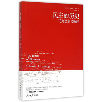 民主的历史(马克思主义解读)