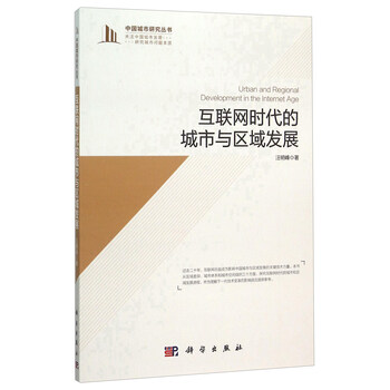 互联网时代的城市与区域发展
