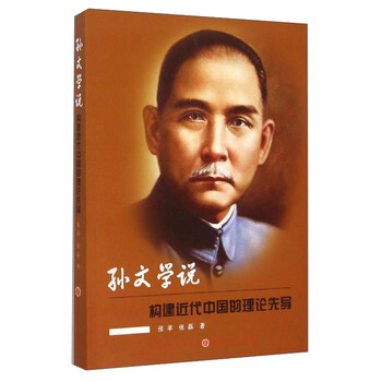 孙文学说：构建近代中国的理论先导
