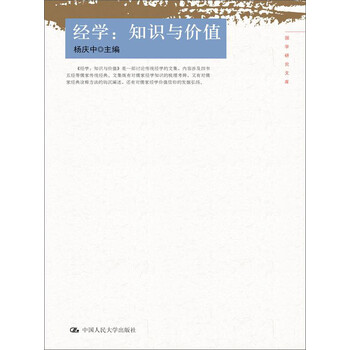 经学：知识与价值（国学研究文库）