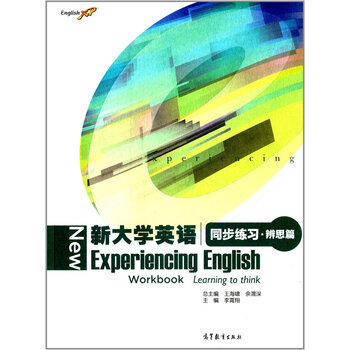 新大学英语同步练习:辨思篇  9787040402995