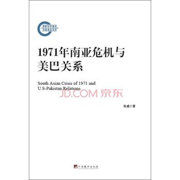1971年南亚危机与美巴关系