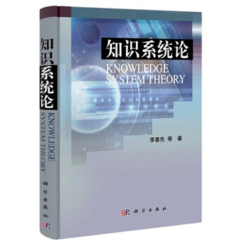 知识系统论 李喜先 科学出版社