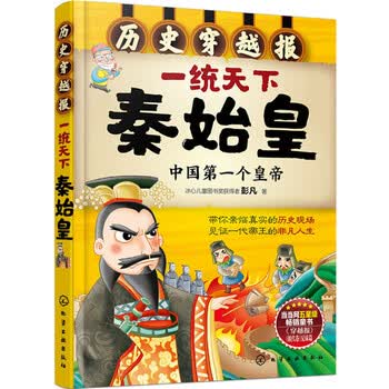 中国历史穿越报：帝王卷 — 一统天下秦始皇