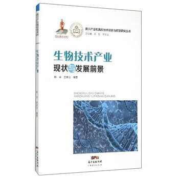 生物技术产业现状与发展前景