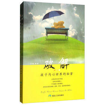 正版书籍 破解，孩子内心世界的秘密9787502064617
