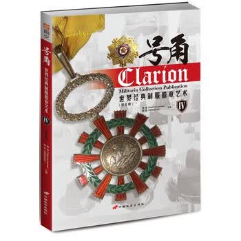号角：世界经典制服徽章艺术4（修订版）