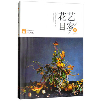 花艺目客（秋 戊戌年总第2期）