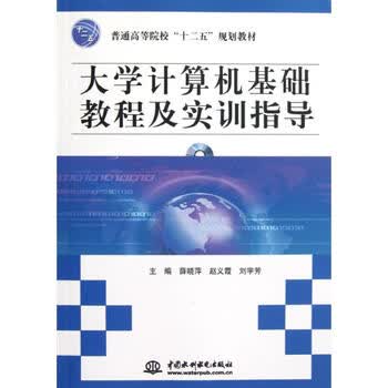 大学计算机基础教程及实训指导