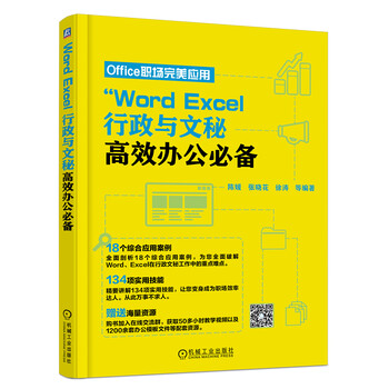 Word Excel 行政与文秘高效办公必备